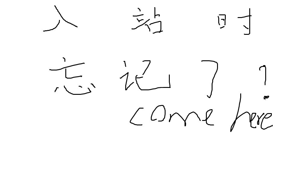 教你怎么查看你的入站时间