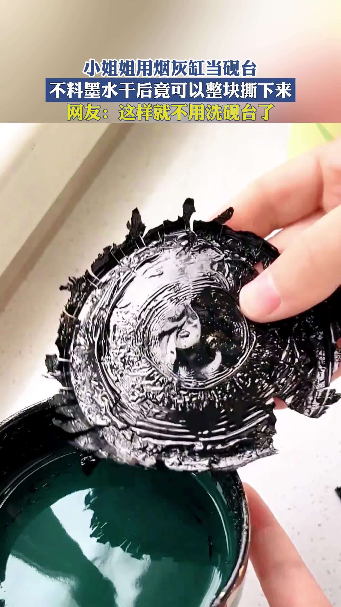 小姐姐用烟灰缸当砚台,不料墨水干后竟可以整块撕下来!