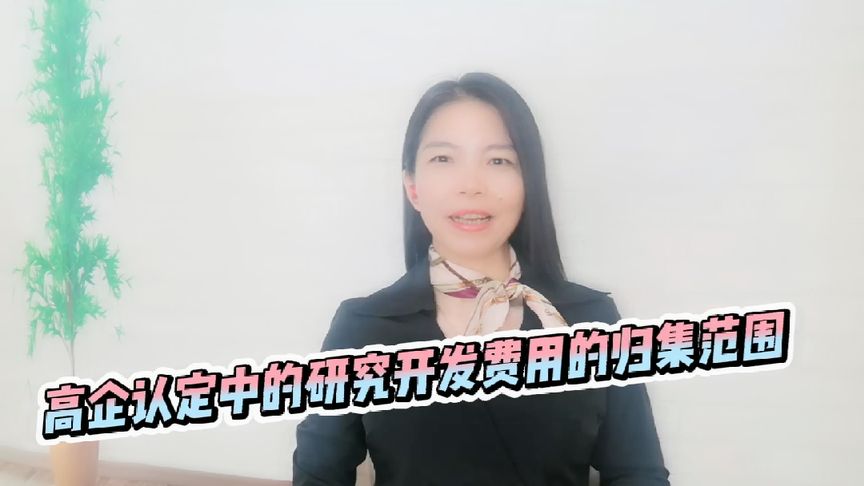 高新技术企业认定中的研究开发费用的归集范围