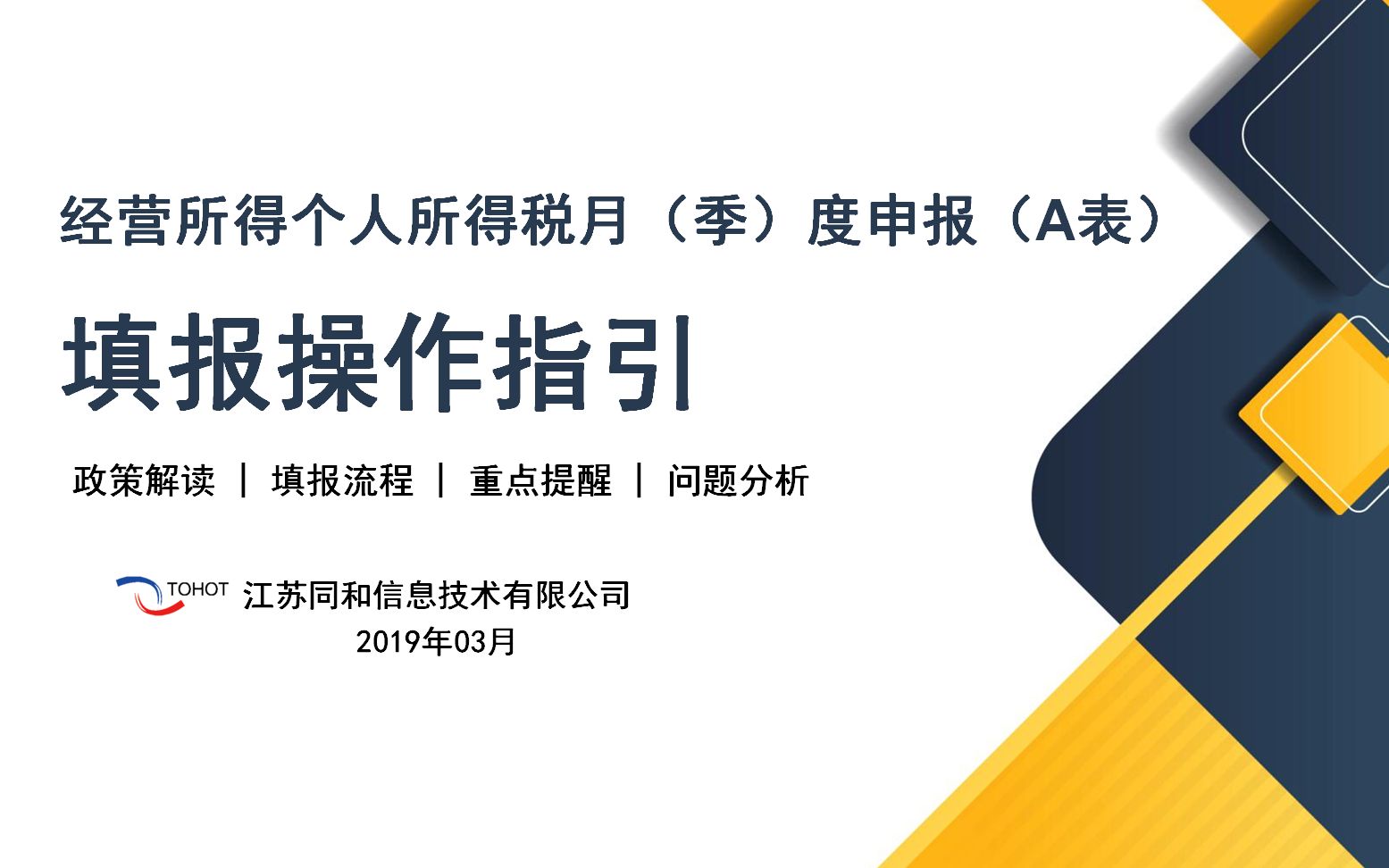 经营所得个人所得税月(季)度申报(A表)填报操作指引