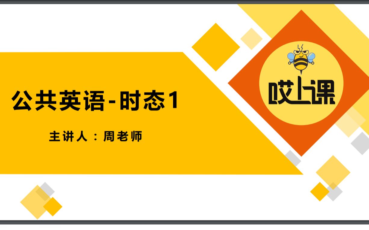 2020专升本英语(第三次课)-- 时态--一般式-一般将来时