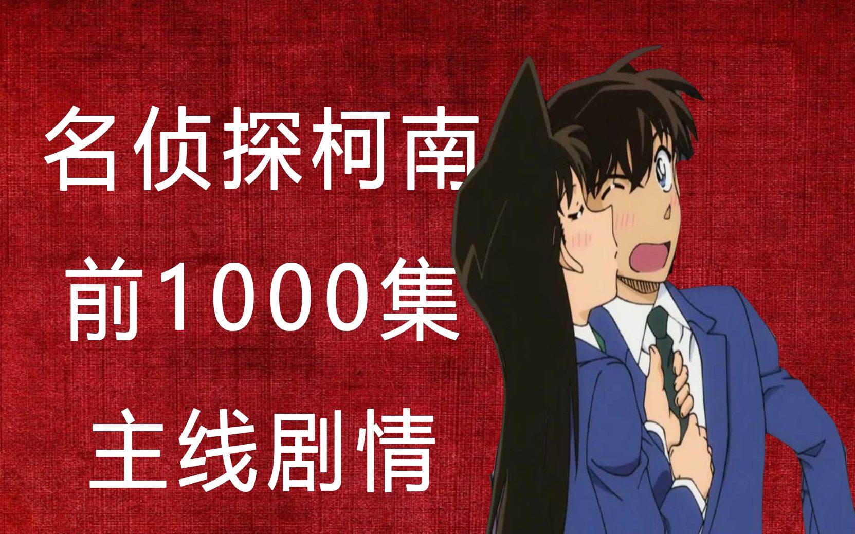 【名侦探柯南】主线剧情之05贝尔摩德篇(中):接触黑衣组织