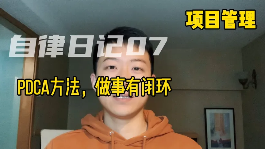 自律日记07|PDCA项目管理方法实例,助你做事闭环有结果且可循环