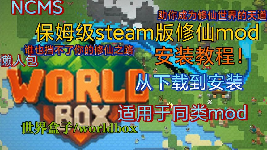 [世界盒子/worldbox]修仙mod不会安装?保姆级安装教程来啦!
