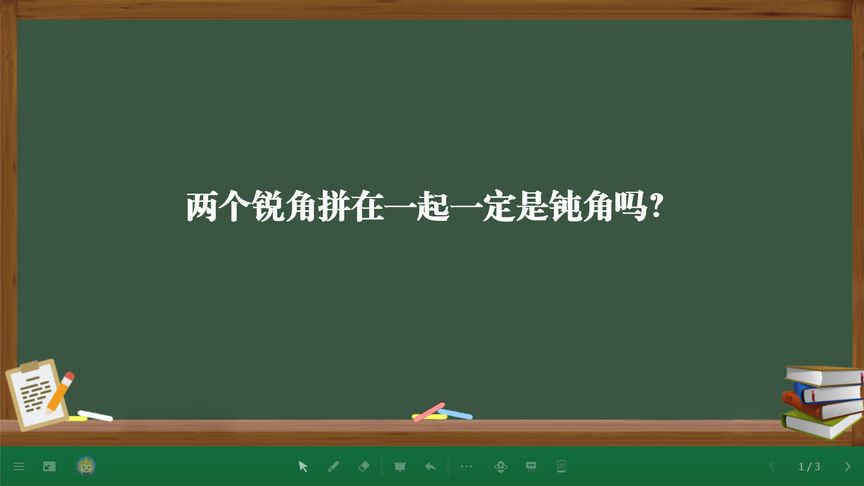 两个锐角拼在一起一定是钝角吗?