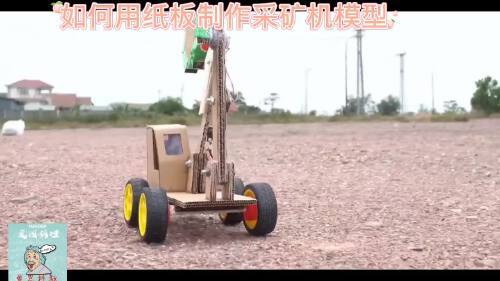 如何用纸板制作采矿车模型科学类玩具制作我爱发明我爱制作我爱发明...