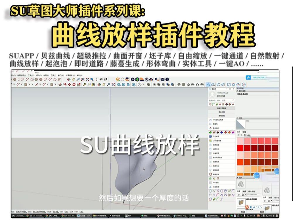 【SU插件教程合集】曲线放样 Fredo6_Curviloft 插件教程 | SketchUp...