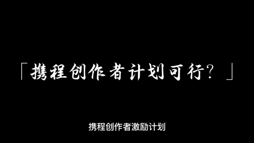 携程旅行也可以撸收益,而且可以批量跑