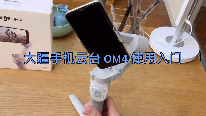 大疆手机云台 OM4 使用入门