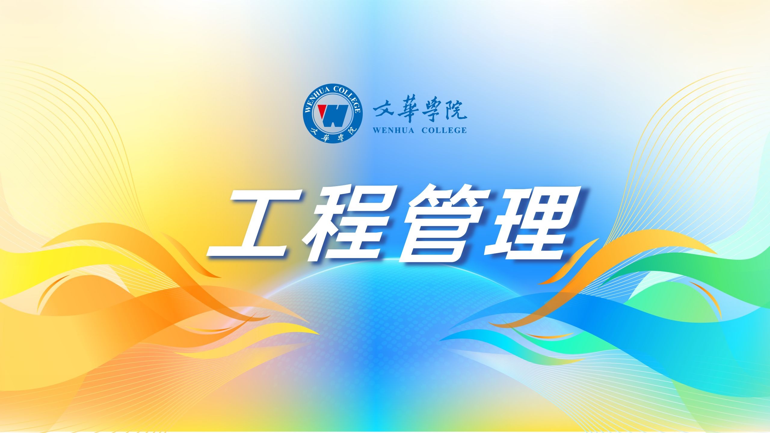 文华学院专业介绍[工程管理]