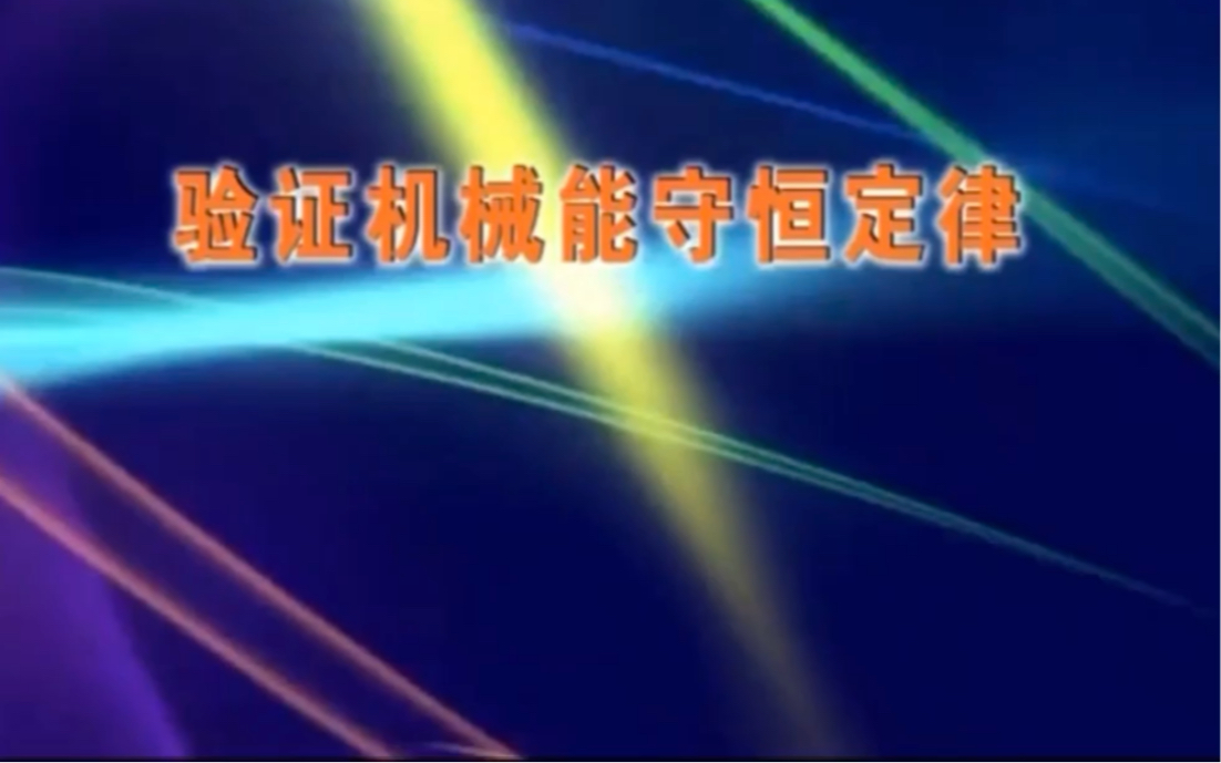 验证机械能守恒定律的实验