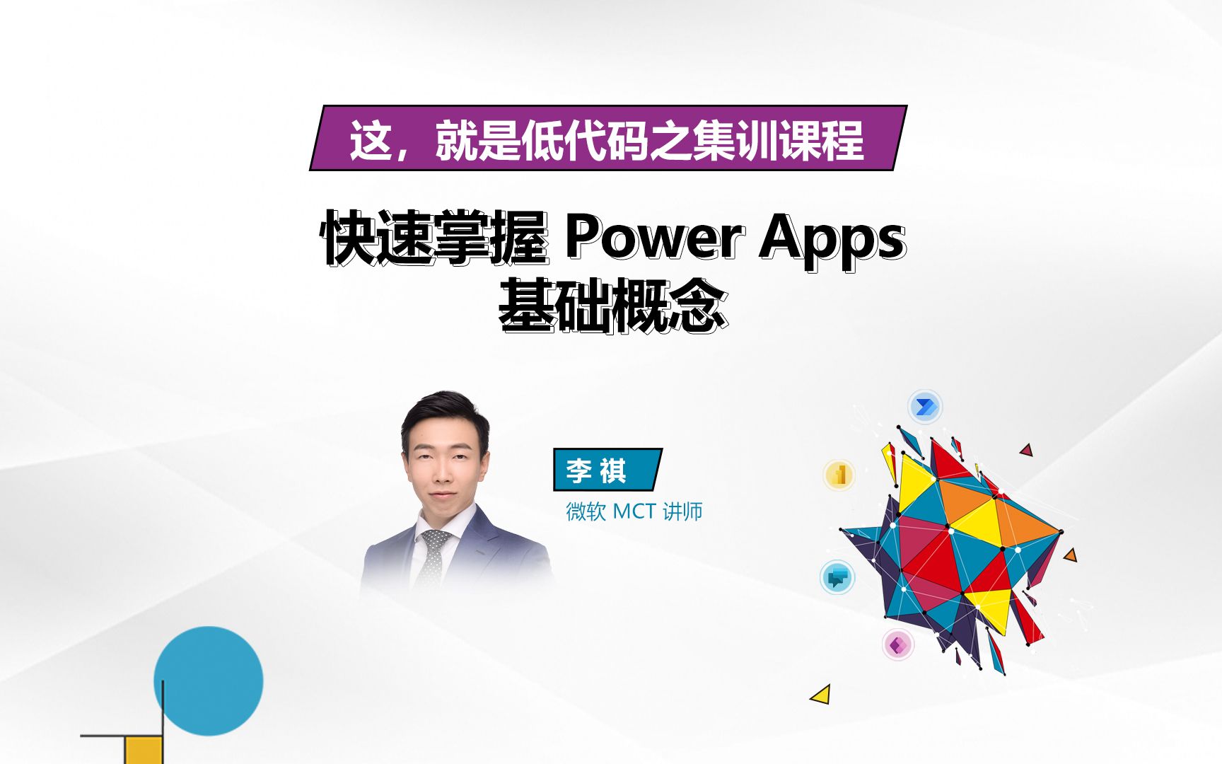 Power Platform 黑客松赛前培训 - 【第1节】快速掌握 Power Apps 基础...