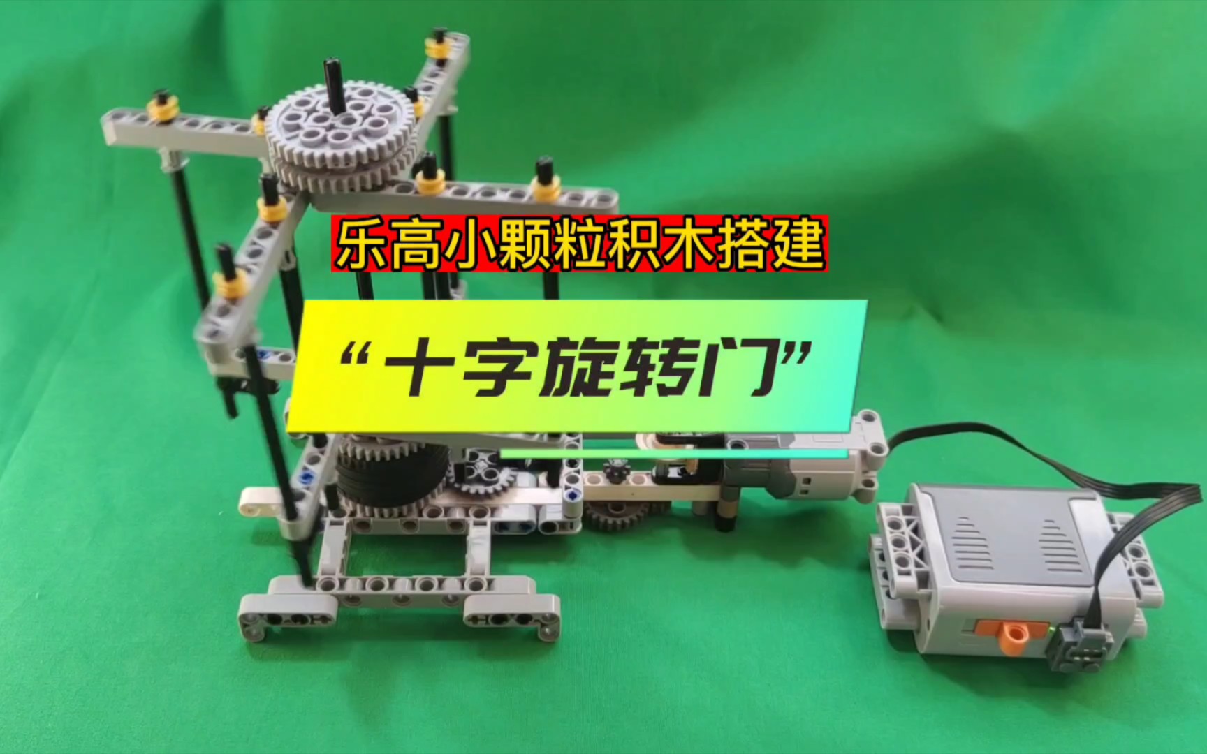 乐高小颗粒积木搭建～“十字旋转门”