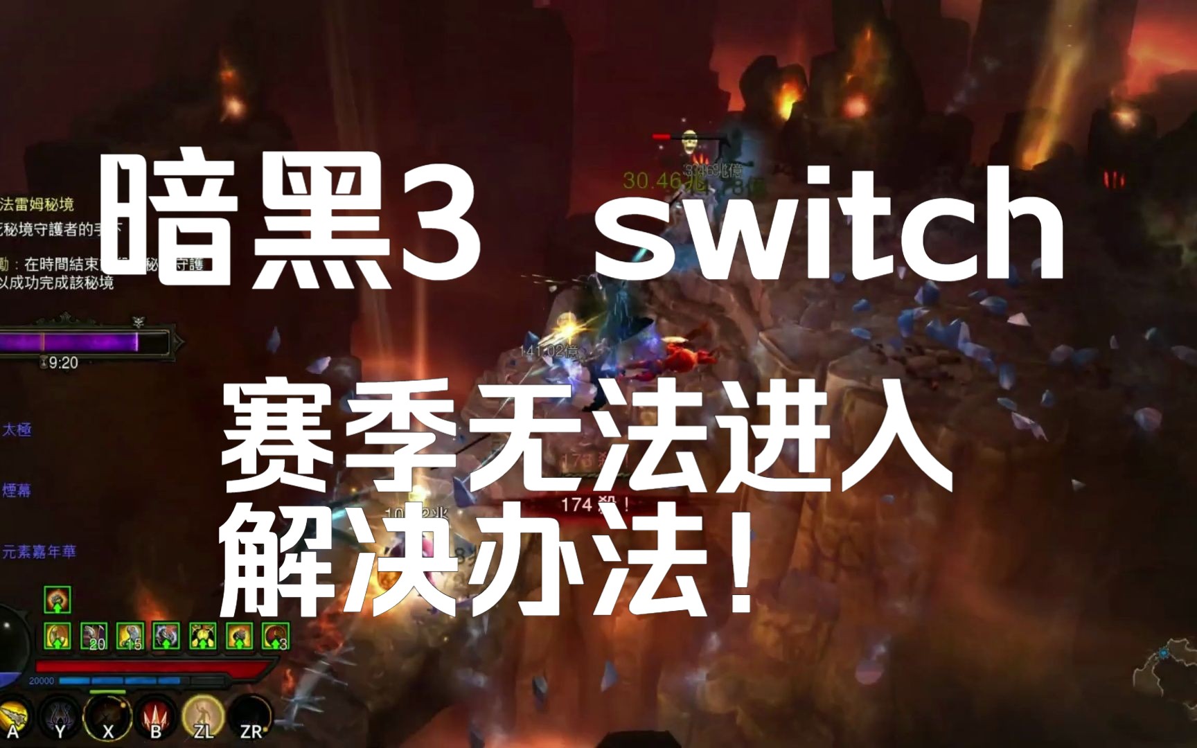 暗黑3switch无法连接赛季解决方法_哔哩哔哩bilibili_暗黑破坏神3