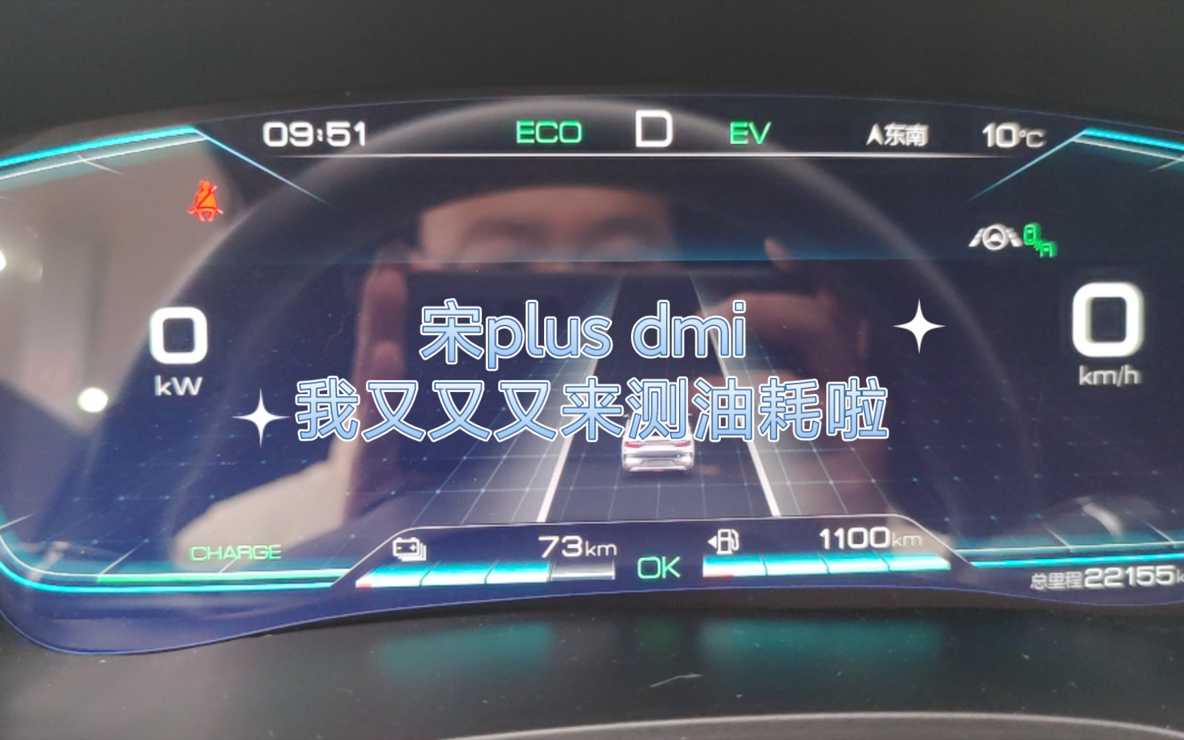 比亚迪宋 PLUS DM-I 高速正常模式下实际油耗测试(真的会比eco模式...