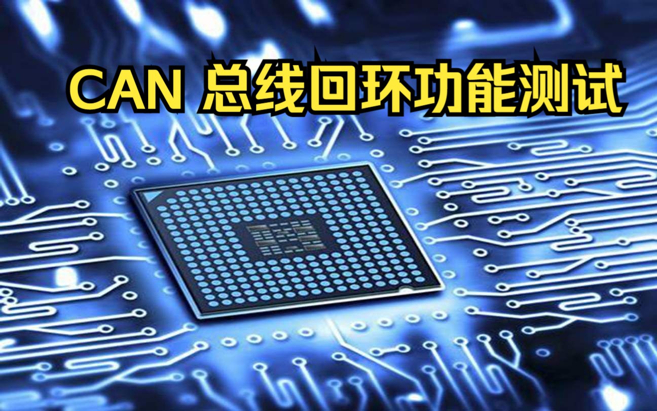 37、GD32F103 CAN总线回环功能测试