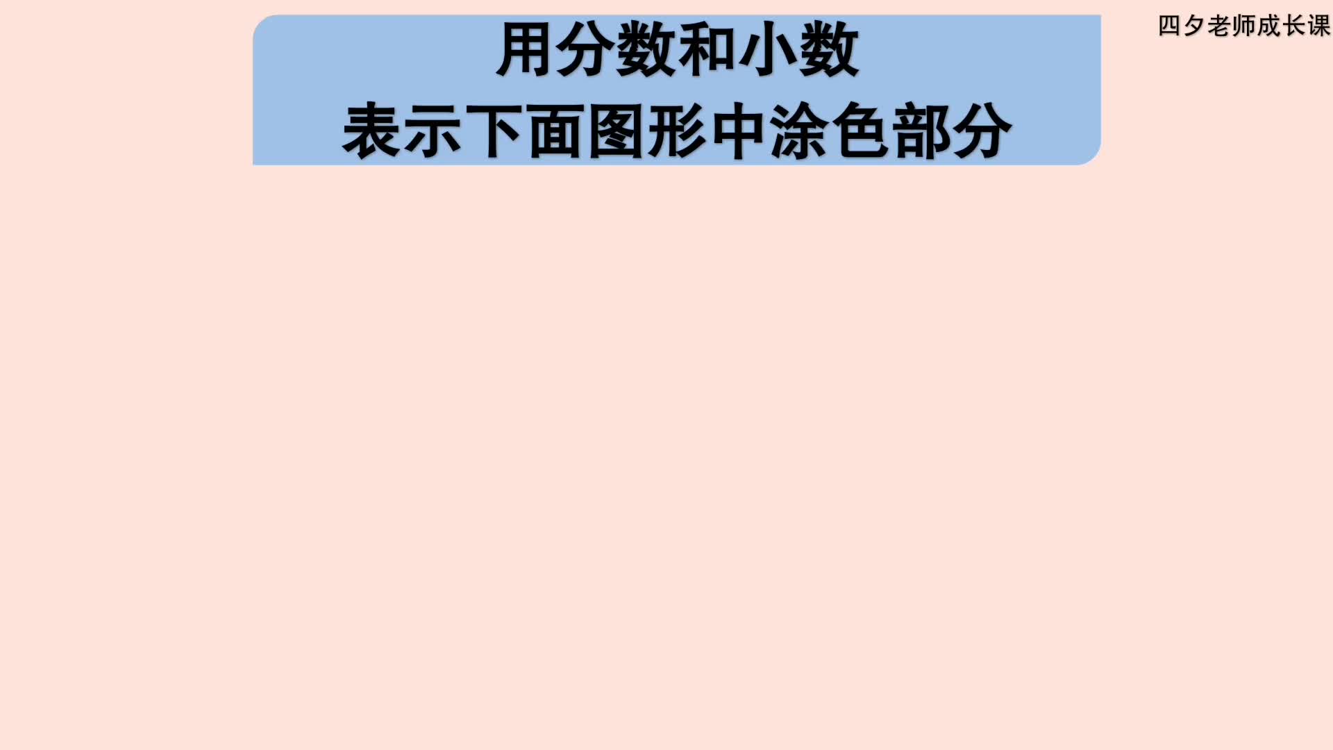 三年级数学:用分数和小数表示下面图形中涂色部分