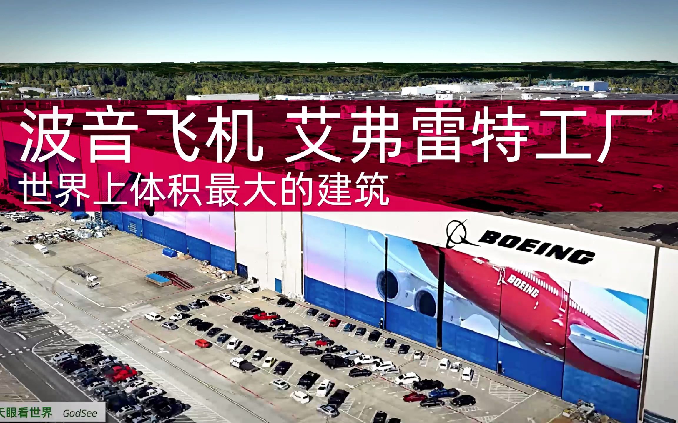 波音艾弗雷特工厂 世界上体积最大的建筑