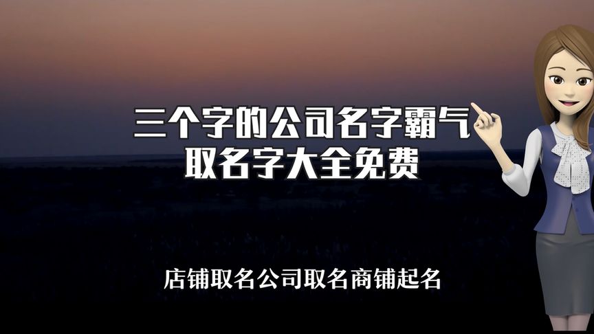 三个字的公司名字霸气,取名字大全免费