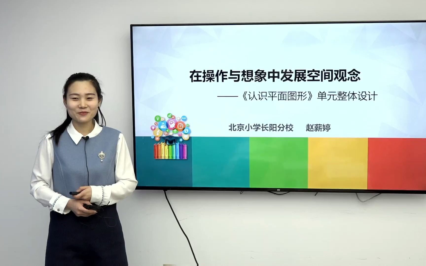 【关注学习】3.北京版小学数学一年级下册《认识平面图形》单元说课...
