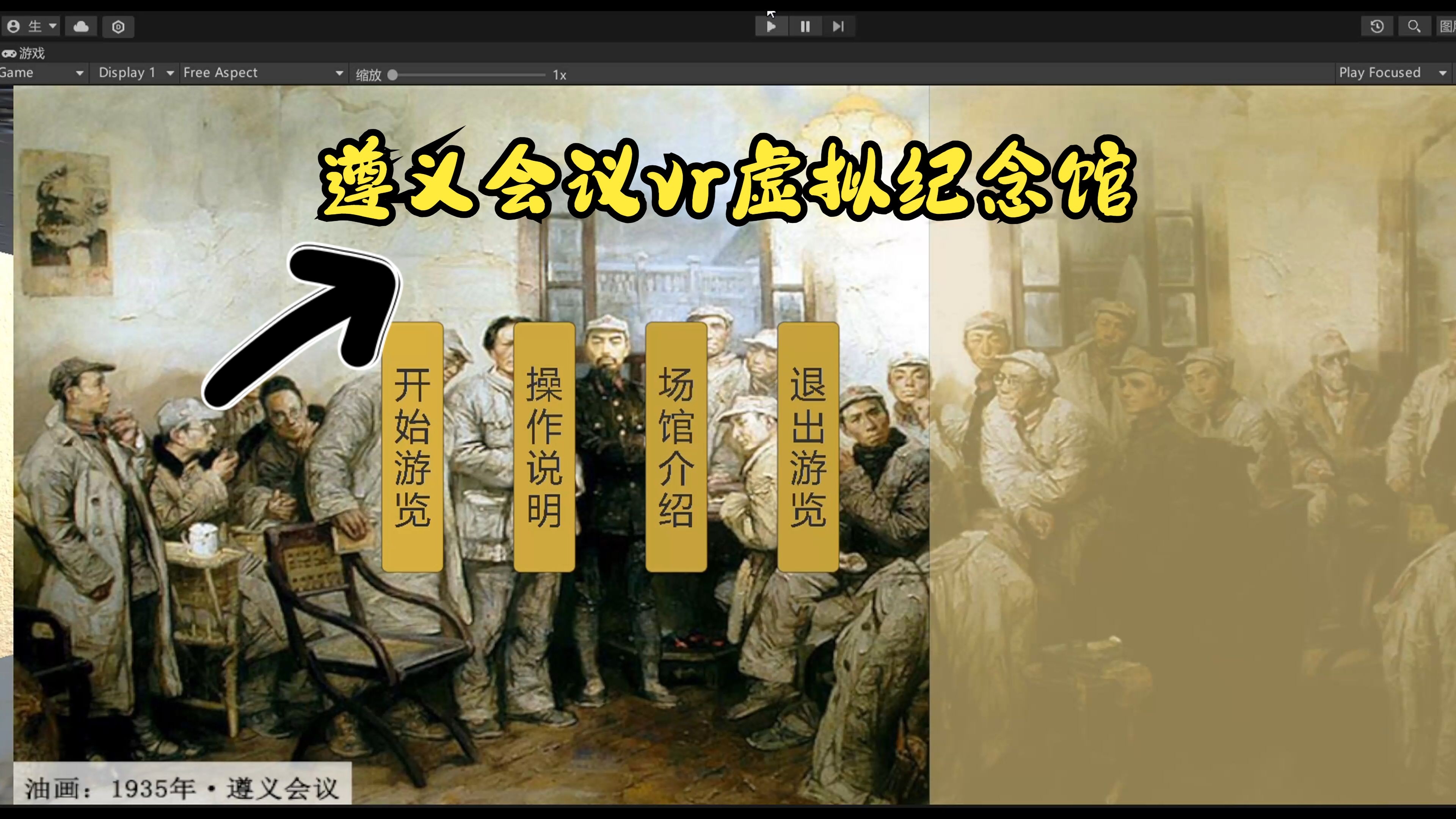 遵义会议vr虚拟纪念馆