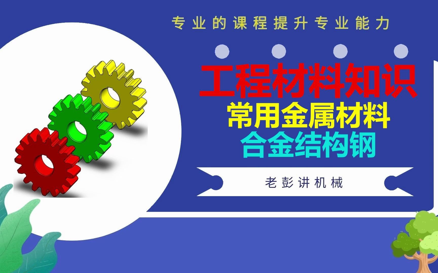 常用金属材料合金结构钢