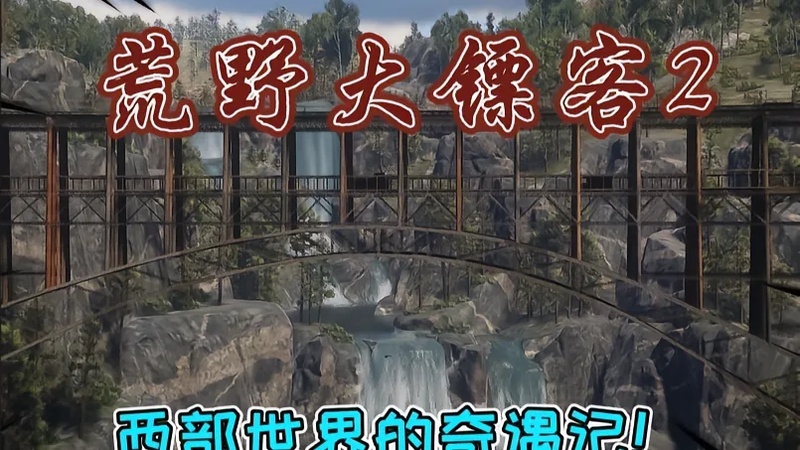 游戏电影《荒野大镖客2》全特效光追超高清永久珍藏版第6期