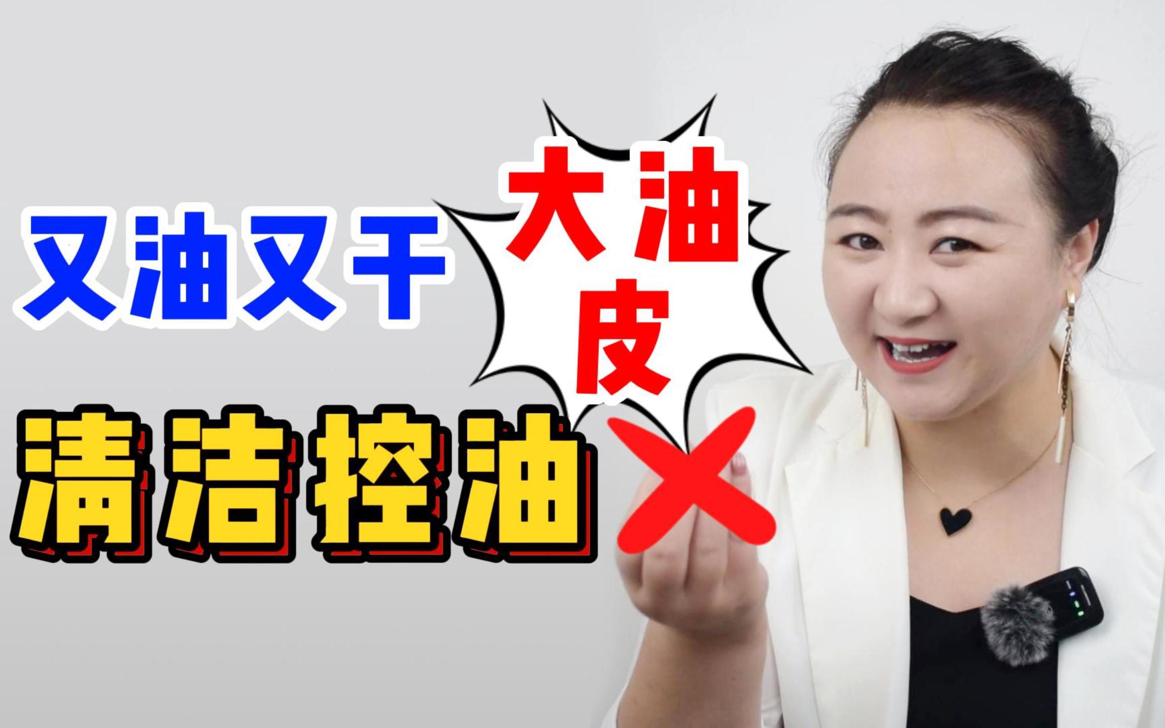 外油内干,大油皮护理清洁洗脸的正确方法!