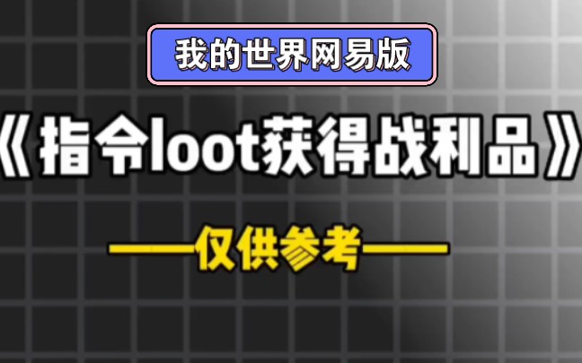 我的世界网易指令loot获得战利品的六种方式/公式_我的世界