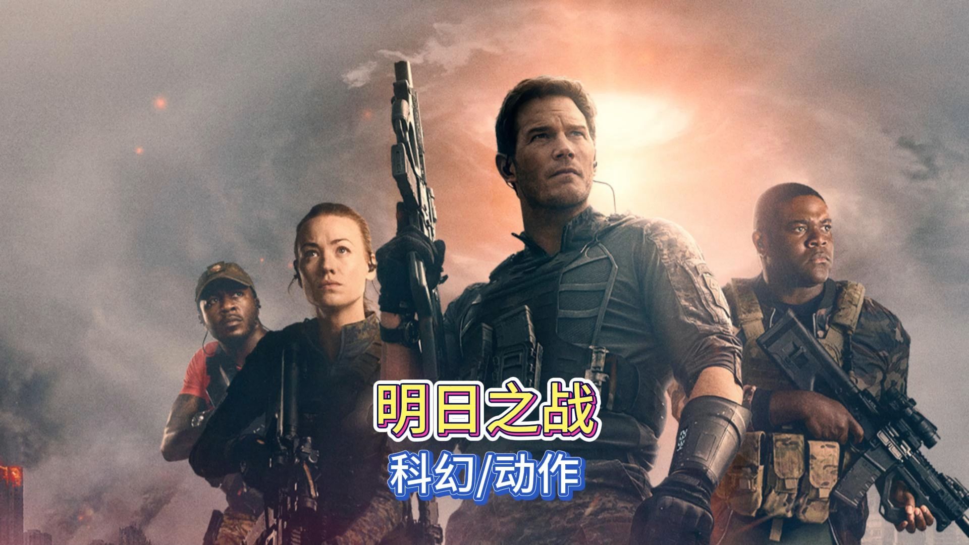 《明日之战》科幻电影,士兵们穿越到未来,从外星人手中拯救世界