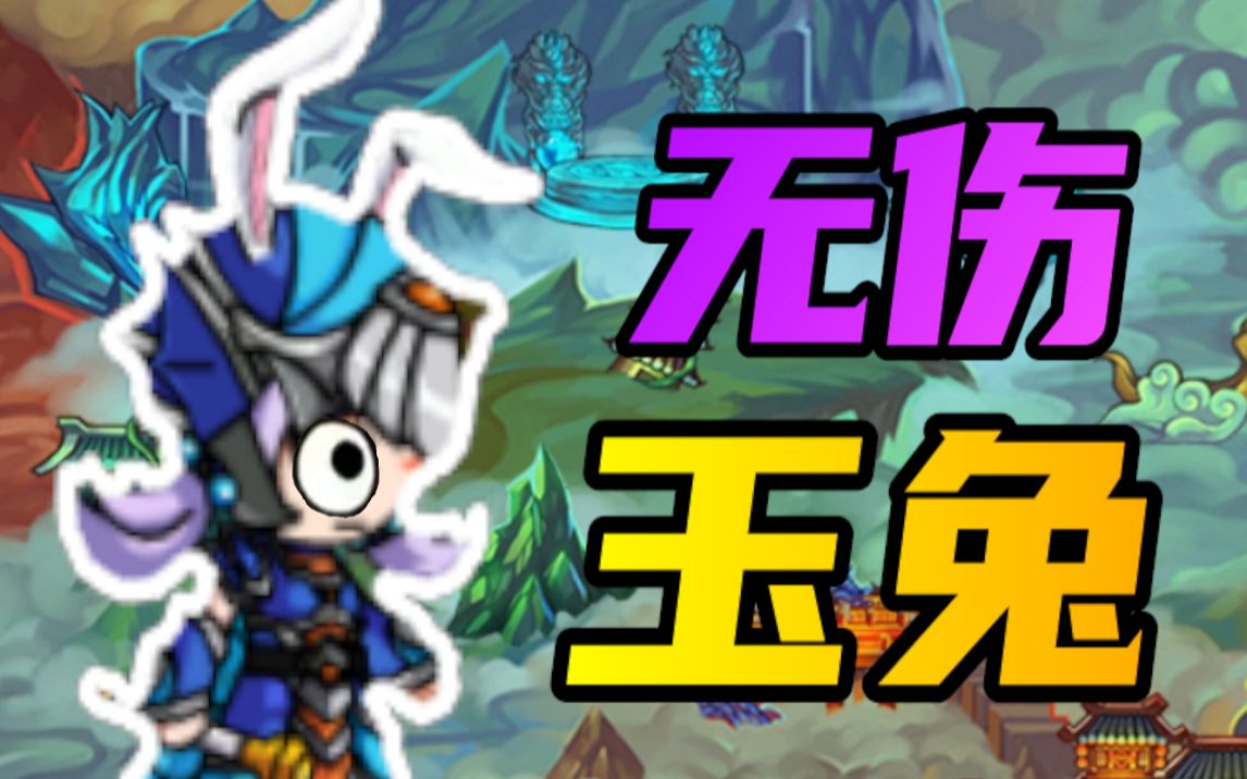 【无伤造4】挑战玉兔无伤通关造梦西游四!