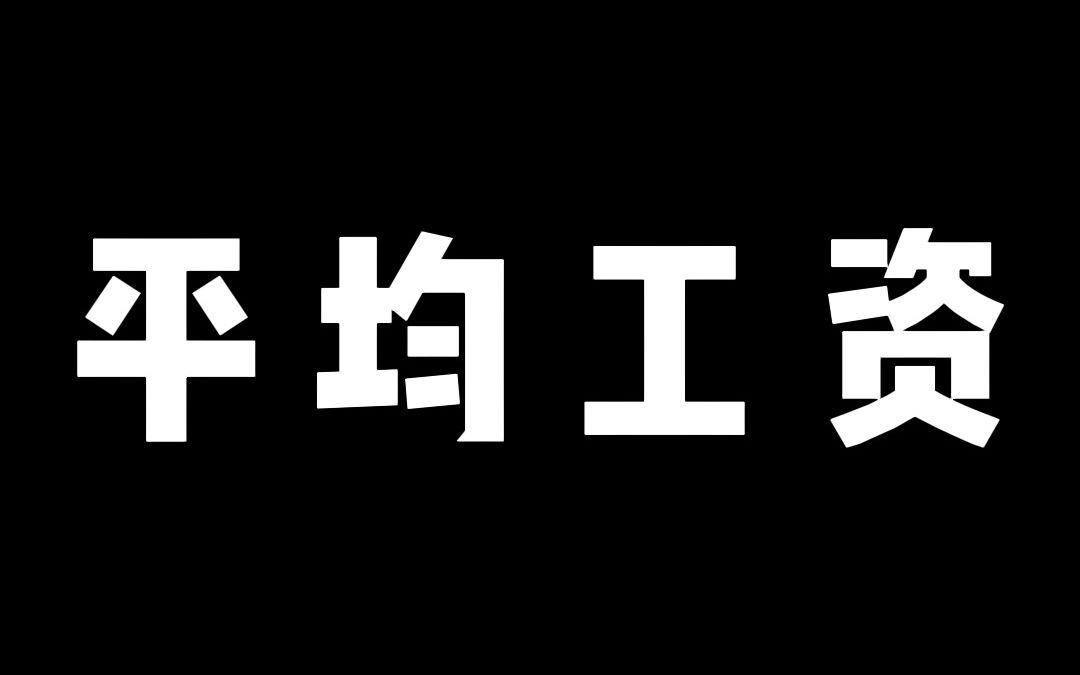 经济补偿金的平均工资怎么计算