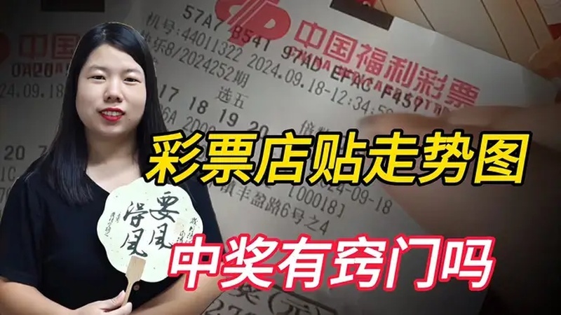 为何每个彩票店要贴走势图中奖有窍门吗老板娘道出了奥秘