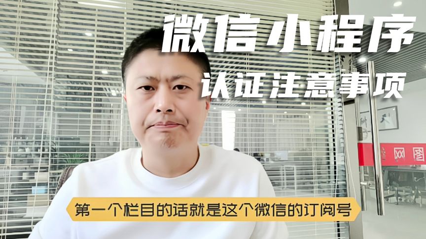 微信小程序认证的注意事项,让您少走弯路