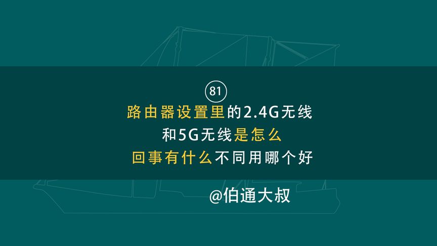 第81期路由器的设置里的2.4G无线 和5G无线是怎么回事有什么不同