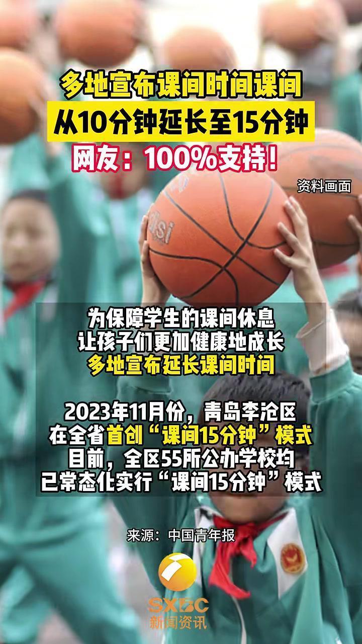 多地宣布课间时间课间从10分钟延长至15分钟#学生