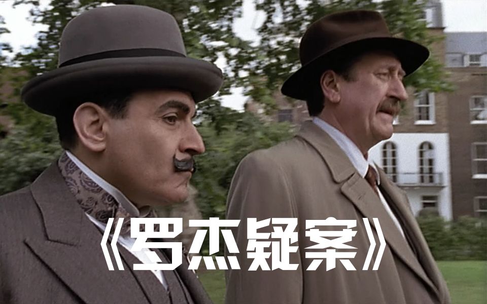 【橘子推理】《罗杰疑案》,推理女王的成名作你看过没?