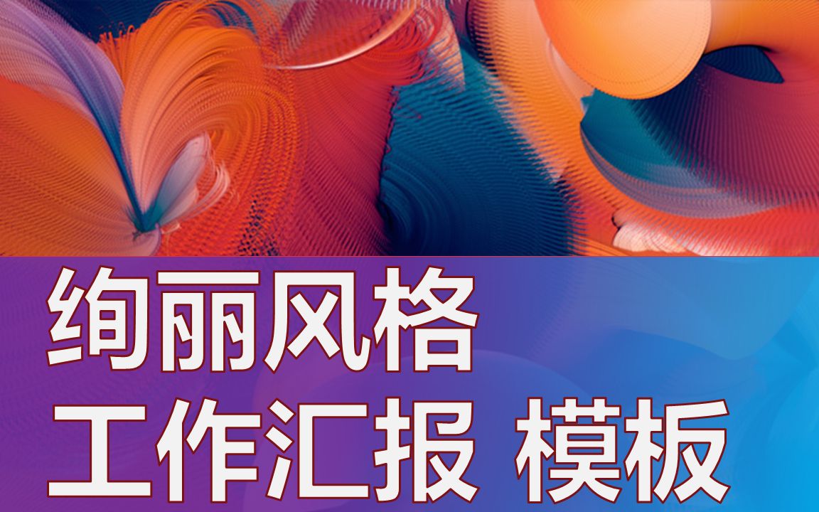 [PPT]绚丽风格模板欣赏