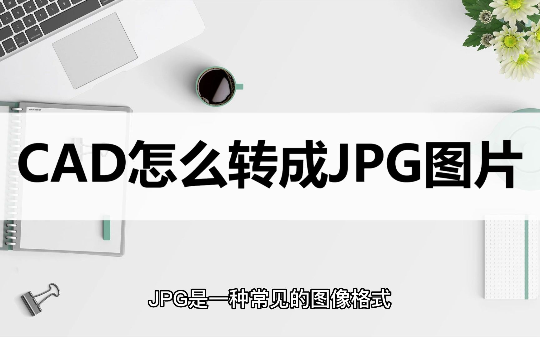 怎么将CAD转成JPG图片?简单的转换方法分享