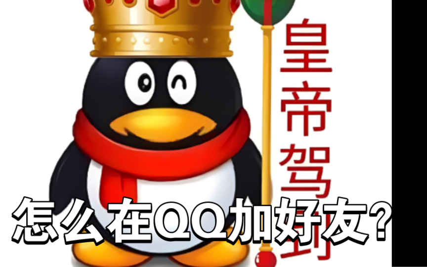 怎么在QQ加好友,这个视频告诉你