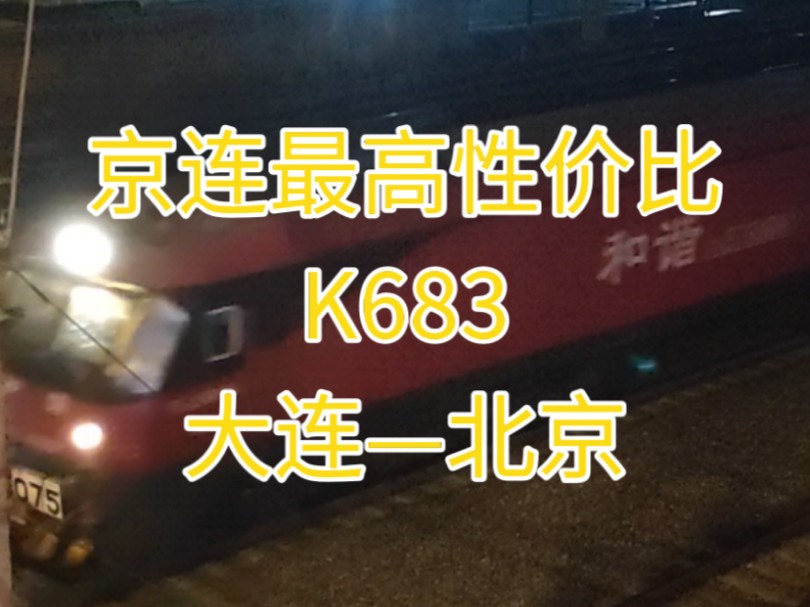 沈局沈段HXD3D 8009牵引K683次列车驶离普兰店站,本车全列卧铺...