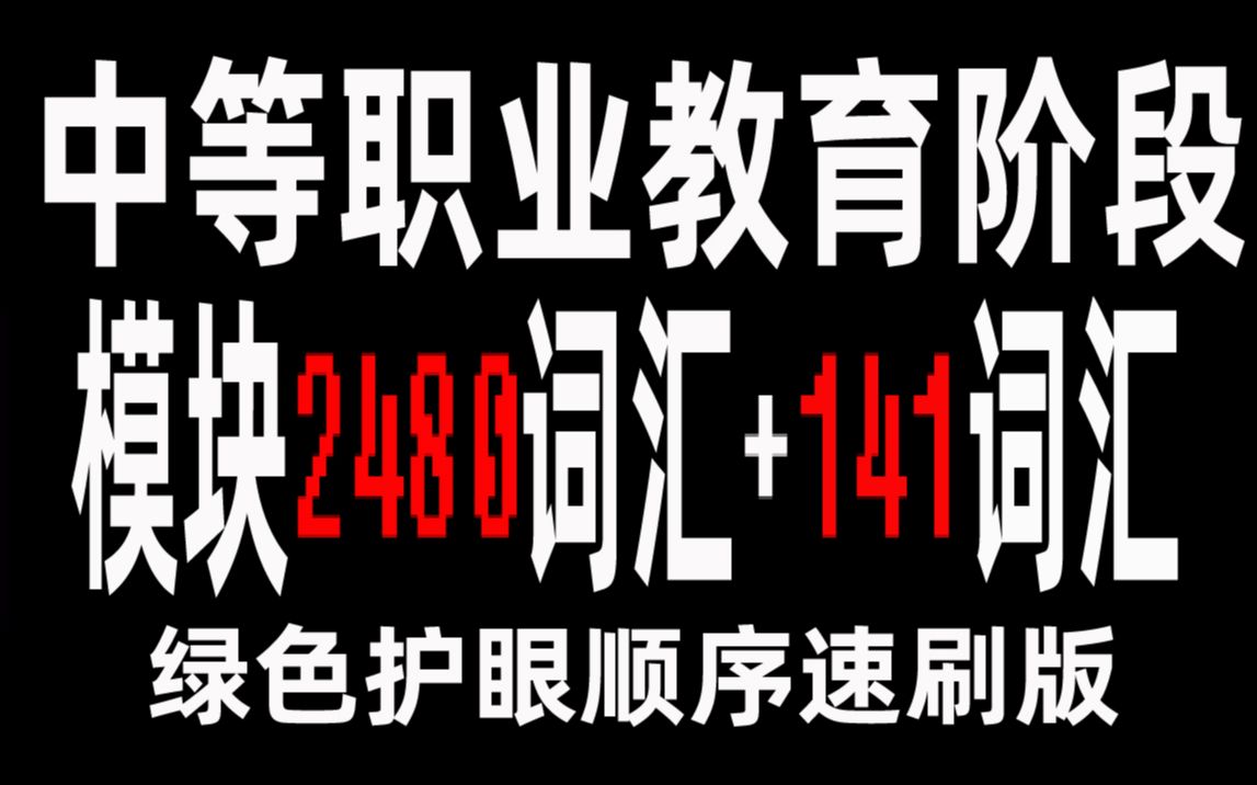 中职英语顺序速刷(绿色护眼版速刷朗读)