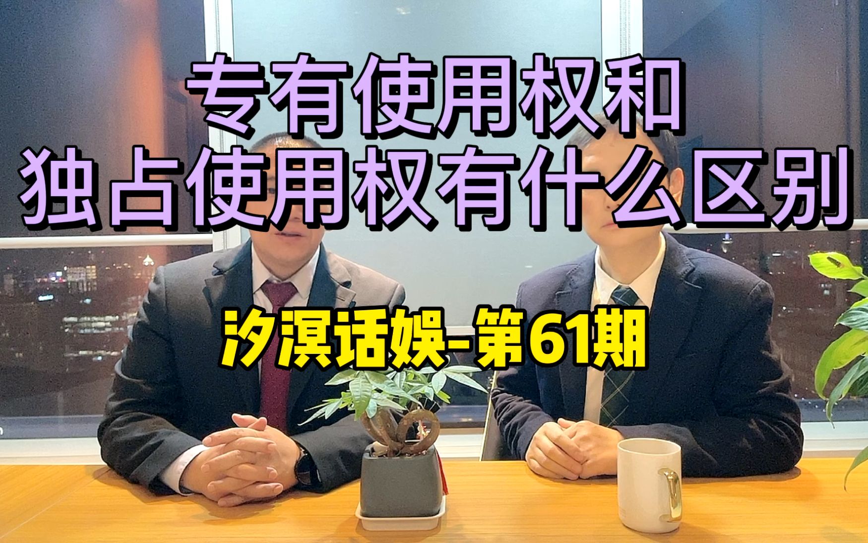 【汐溟话娱】-第61期-专有使用权和独占使用权有什么区别?