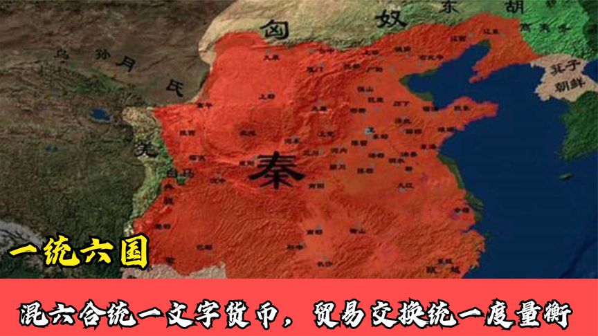 混六合统一文字货币,贸易交换统一度量衡