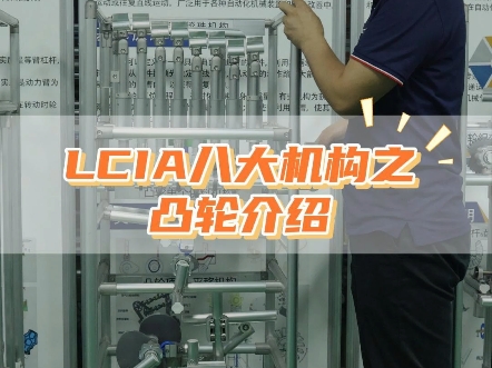 cia八大机构之凸轮机构