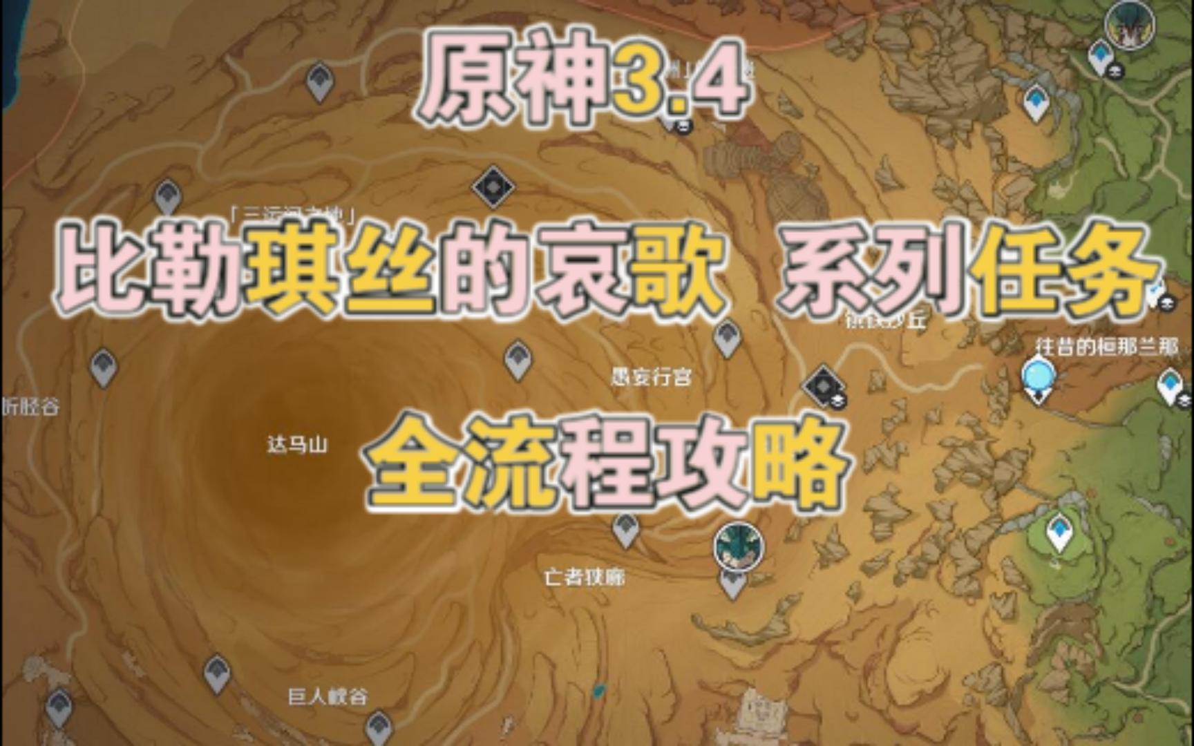 原神3.4 沙漠书主线 比勒琪丝的哀歌 已完结(流沙如泪的神殿 埋葬丰饶...