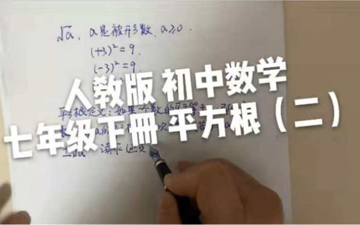 人教版 初中数学 七年级下册 平方根(二)