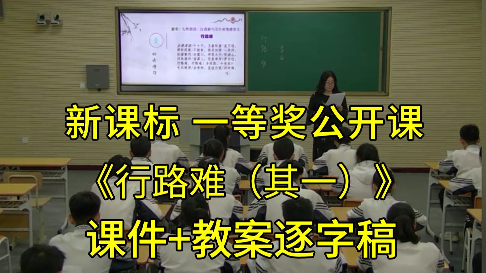 ...:行路难(其一)》九年级语文上册公开课优质课(有课件教案学案逐字稿)