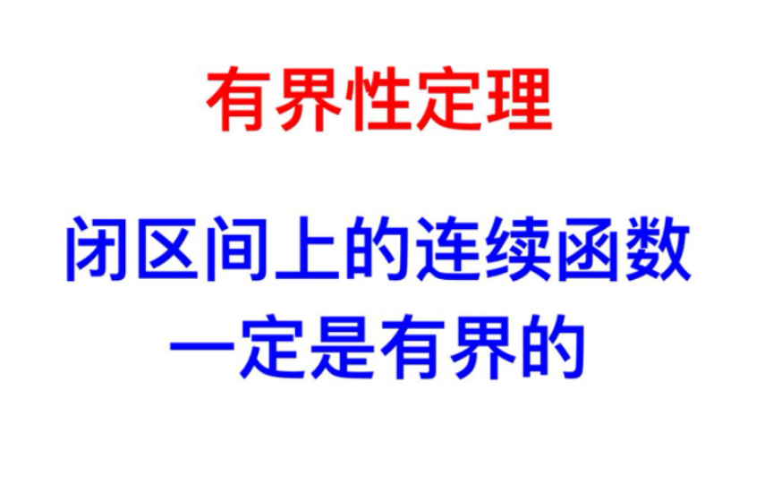 【高等数学】闭区间上的连续函数一定有界