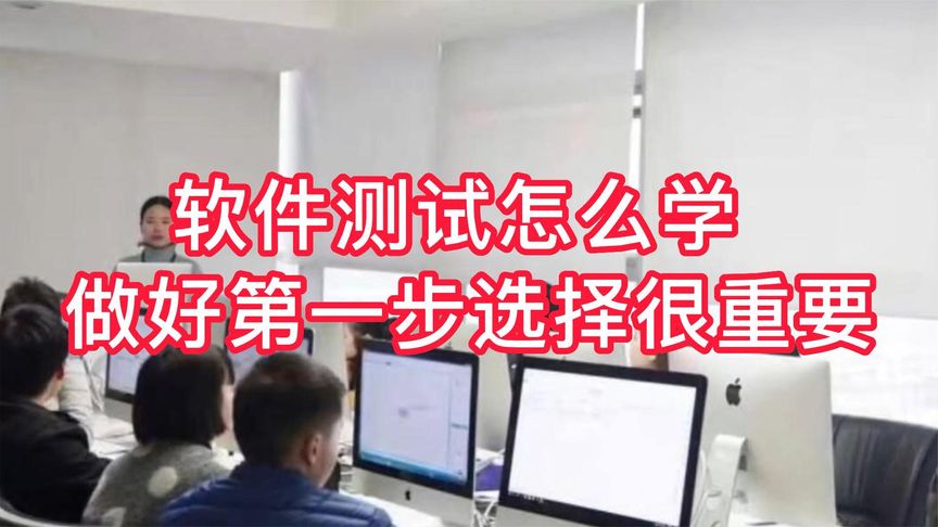 软件测试怎么学?初学者怎么学习软件测试?